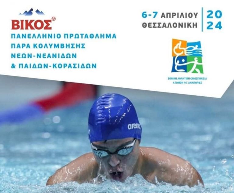 Βίκος Πανελλήνιο πρωτάθλημα κολύμβησης Νέων ΑμεΑ: Σήμερα Σάββατο και ...